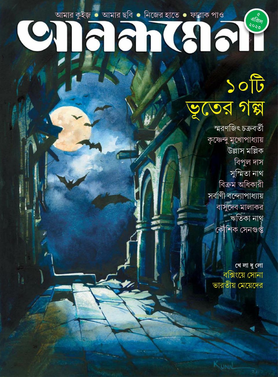 ANANDAMELA-05 April, 2023 Magazine - Get your Digital Subscription