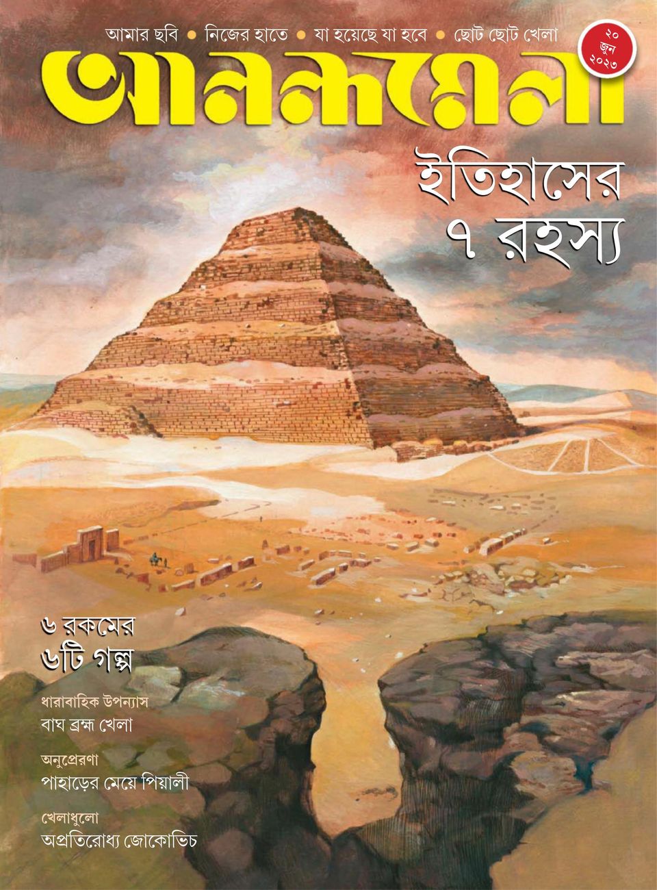 ANANDAMELA-20 June, 2023 Magazine - Get your Digital Subscription