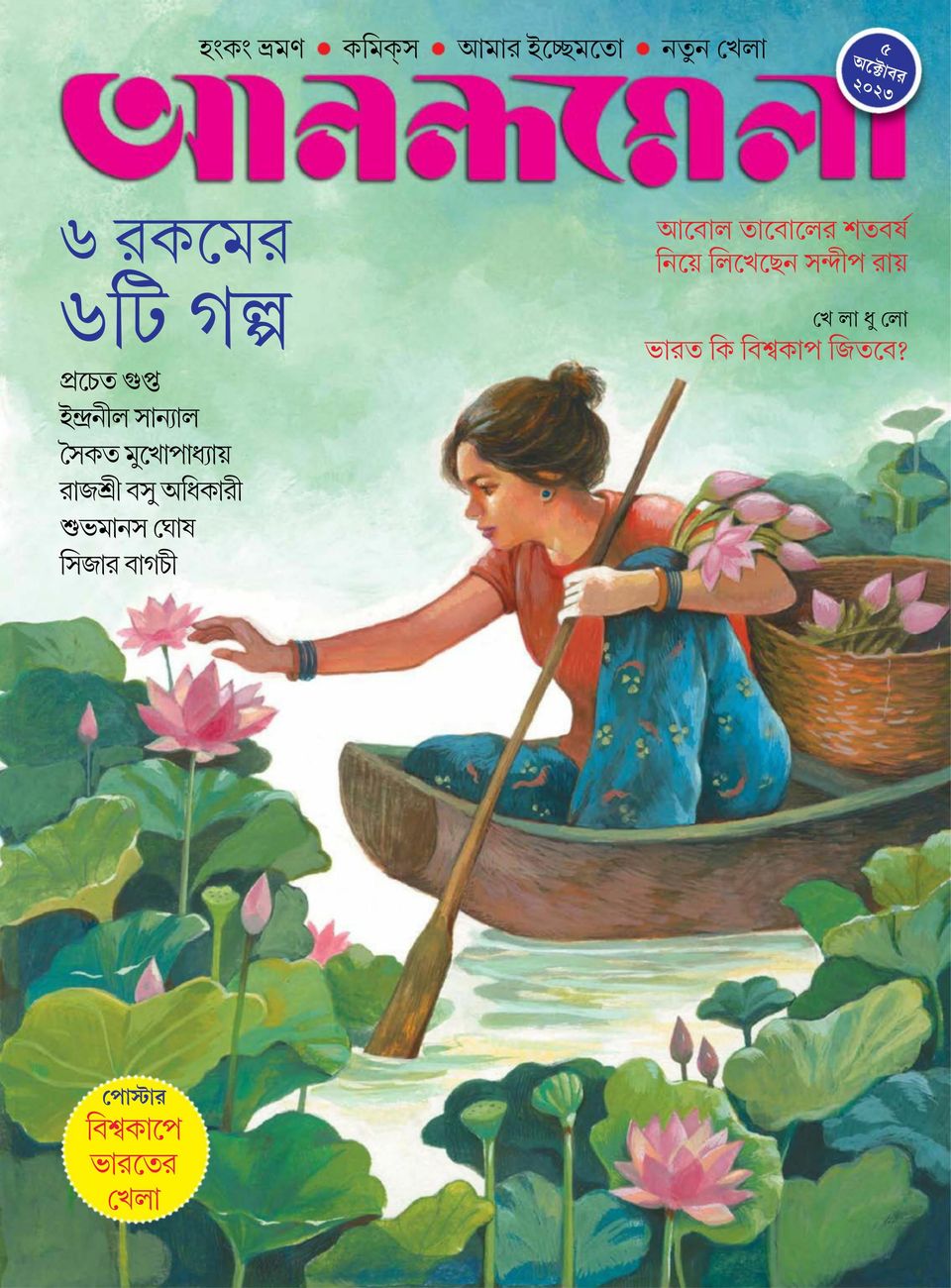 ANANDAMELA-05 Oct, 2023 Magazine - Get your Digital Subscription