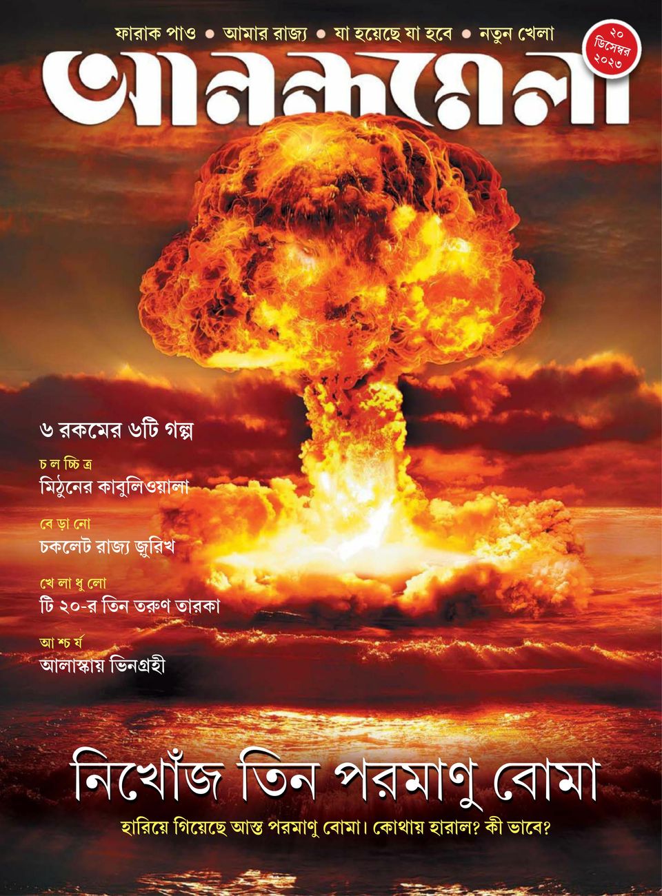 ANANDAMELA-20 Dec, 2023 Magazine - Get your Digital Subscription