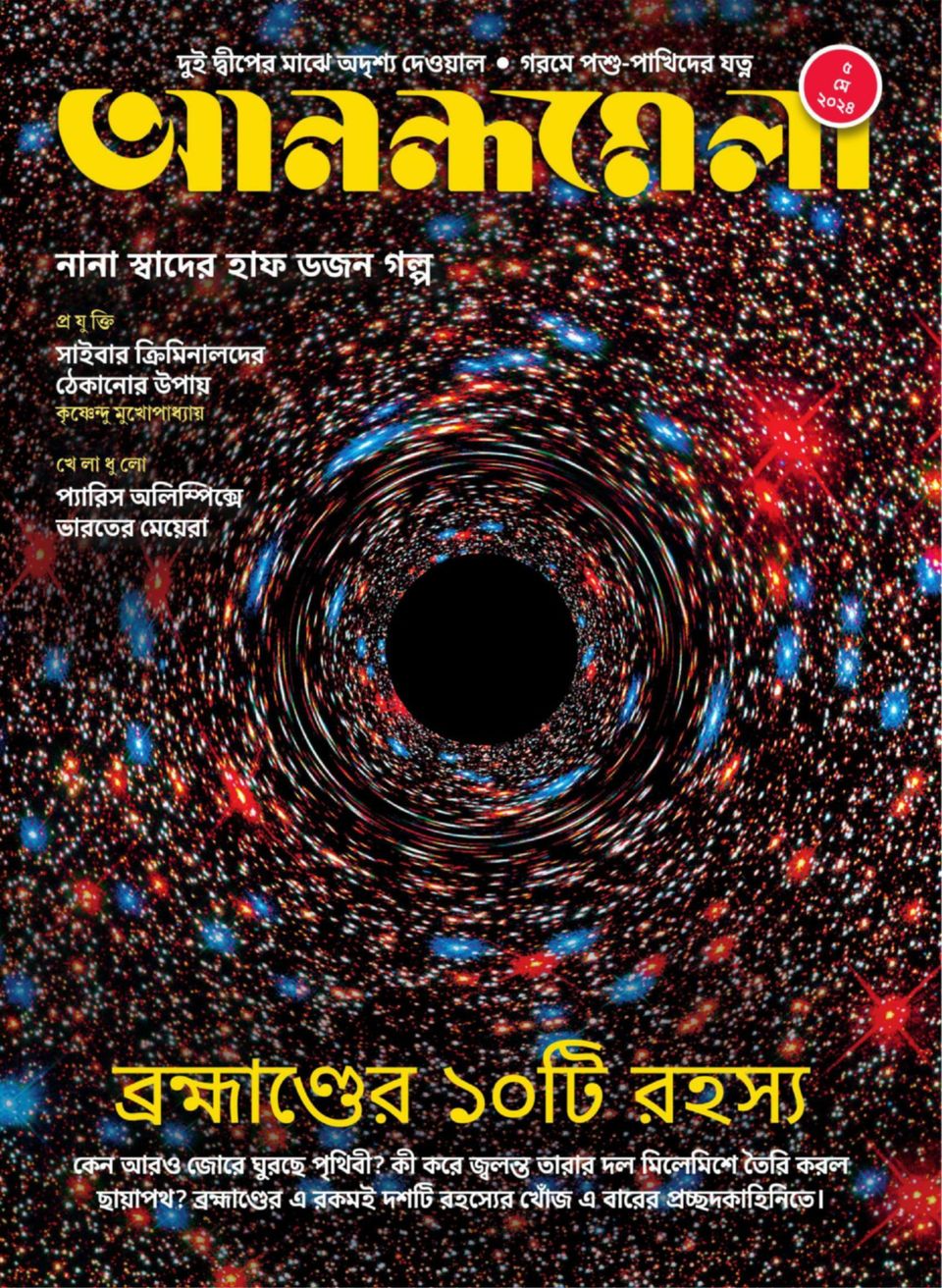 ANANDAMELA Magazine - Get your Digital Subscription