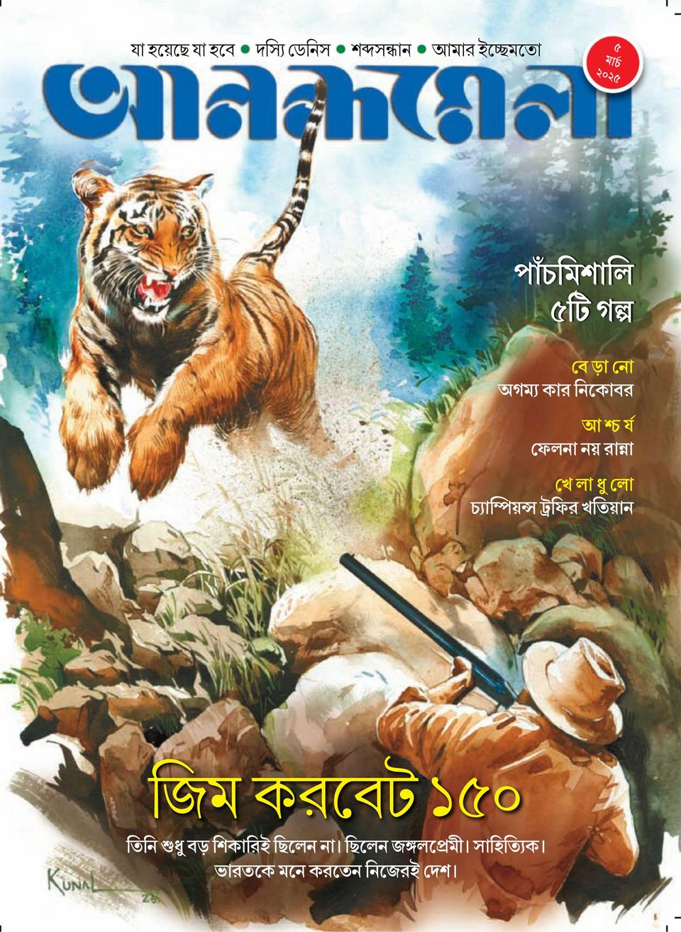 Get digital access to ANANDAMELA - 5 March, 2025 issue | Magzter.com