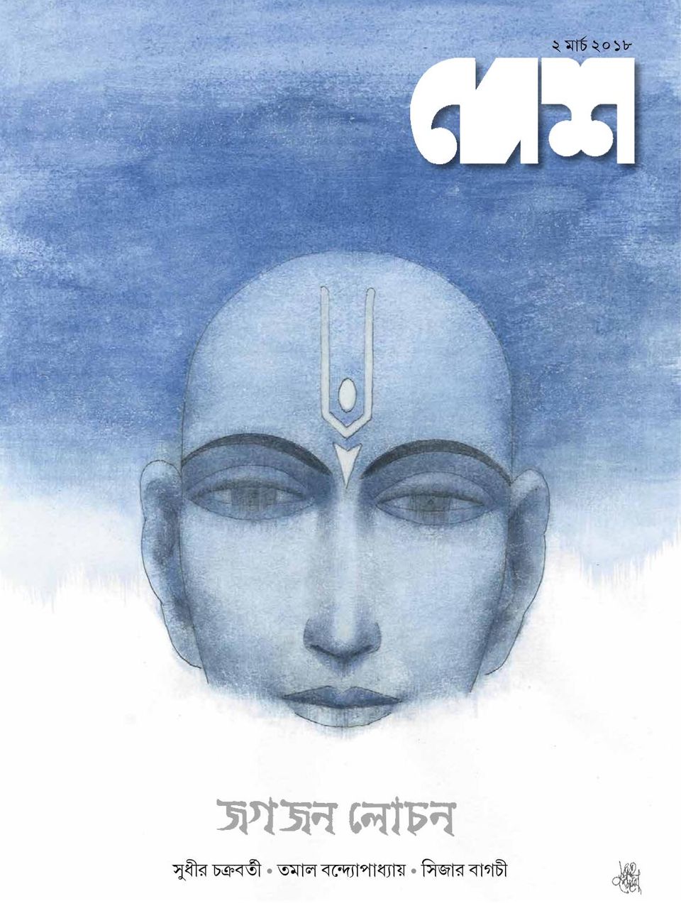 Get digital access to Desh - March 2, 2018 issue | Magzter.com