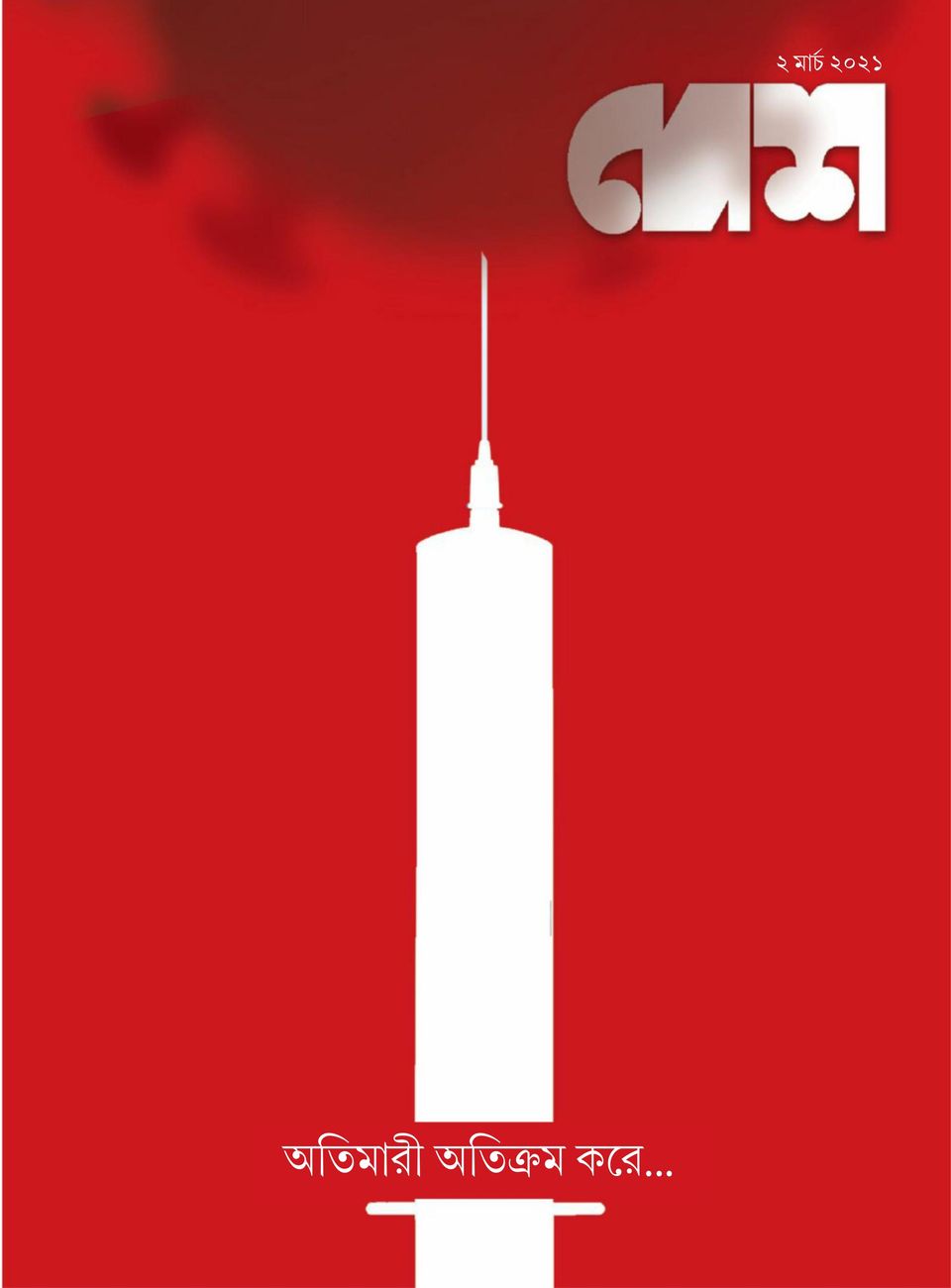 Desh-March 2, 2021 Magazine - Get your Digital Subscription