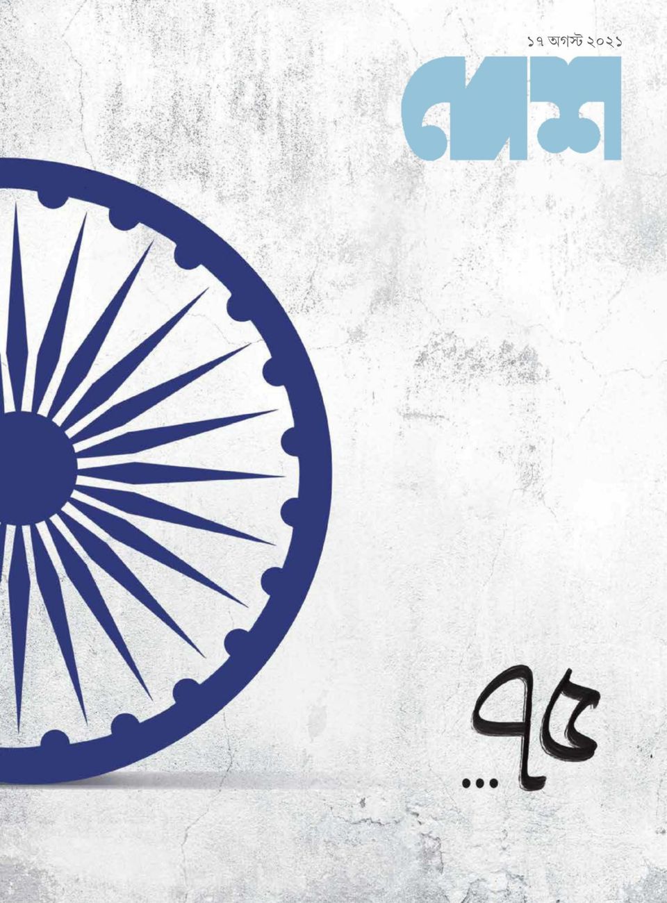 Get digital access to Desh - August 17, 2021 issue | Magzter.com