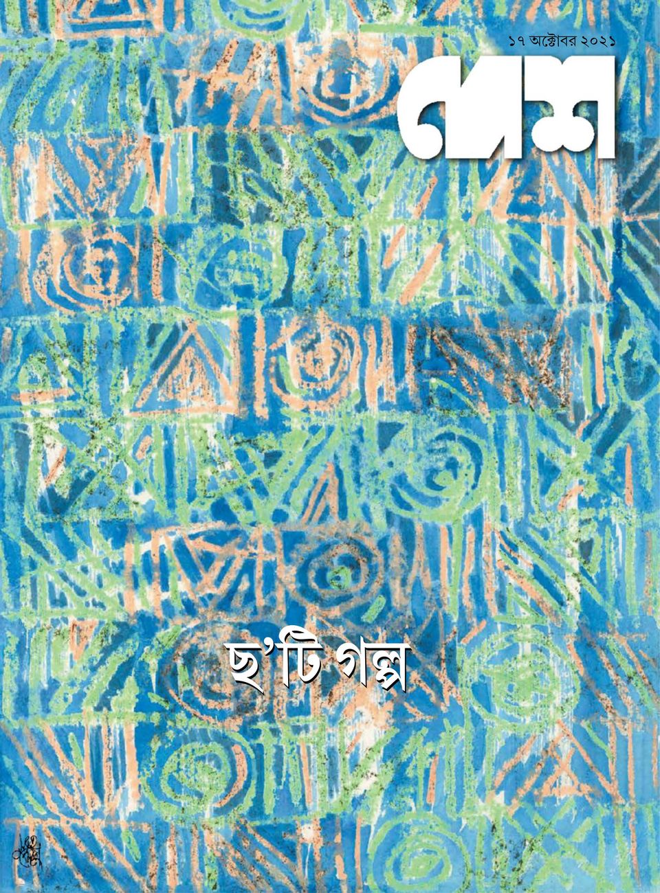 Desh-October 17, 2021 Magazine - Get your Digital Subscription