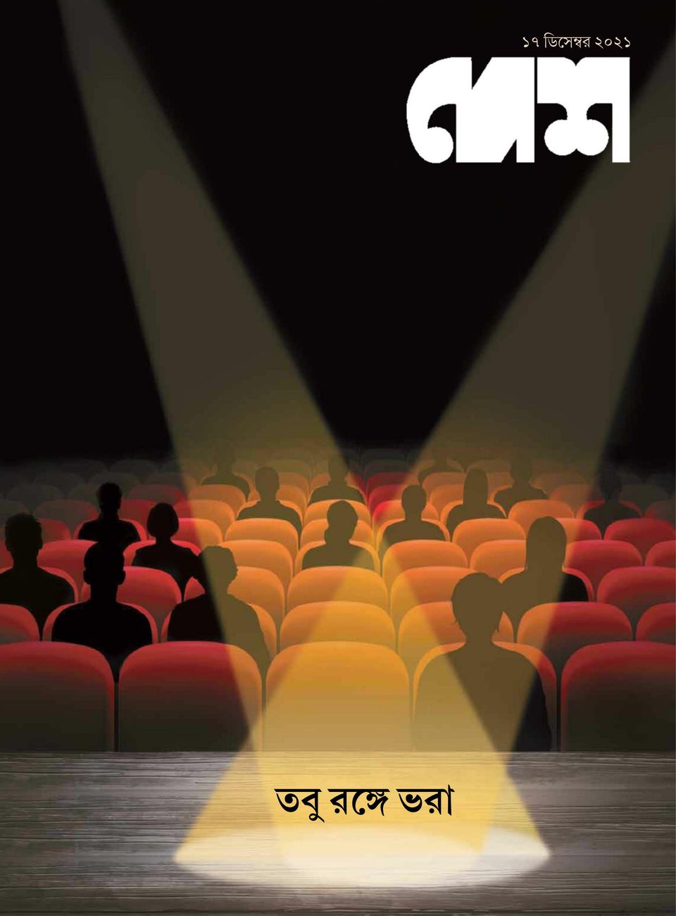 Desh-December 17, 2021 Magazine - Get your Digital Subscription