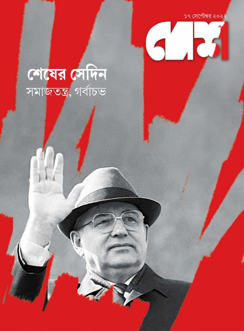 Get digital access to Desh - September 17, 2022 issue | Magzter.com