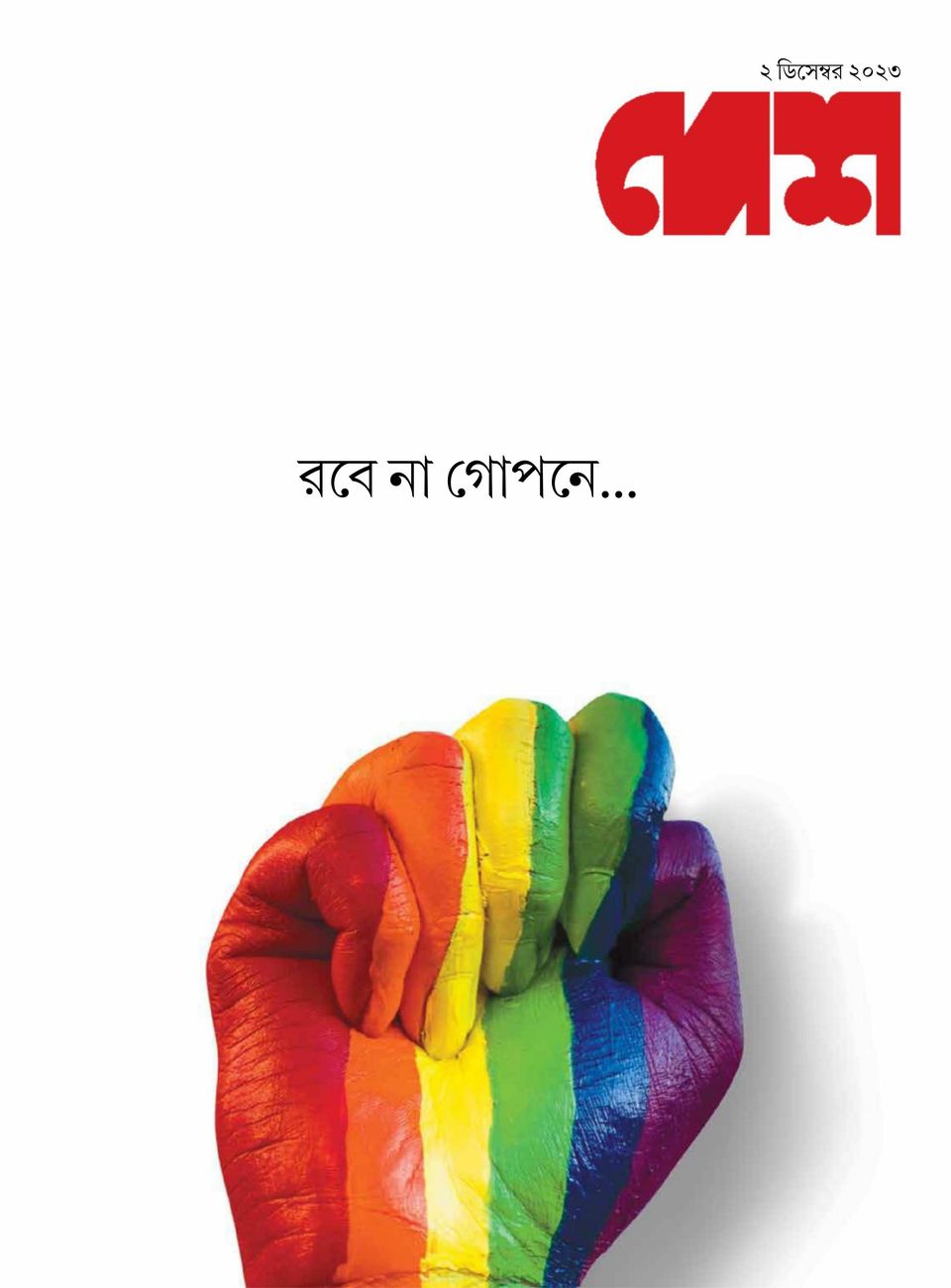Get digital access to Desh - December 02, 2023 issue | Magzter.com