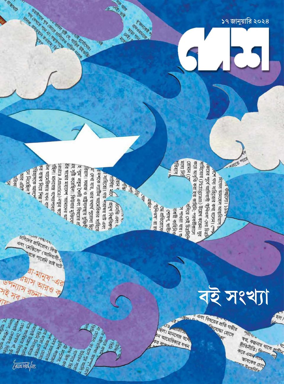 Get digital access to Desh - January 17, 2024 issue | Magzter.com