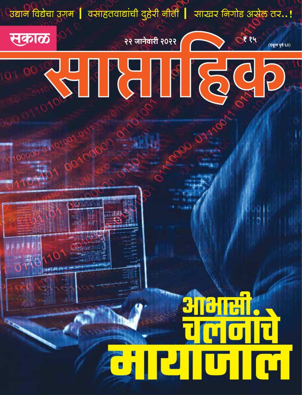 Sakal Saptahik-January 22, 2022 Magazine - Get your Digital Subscription