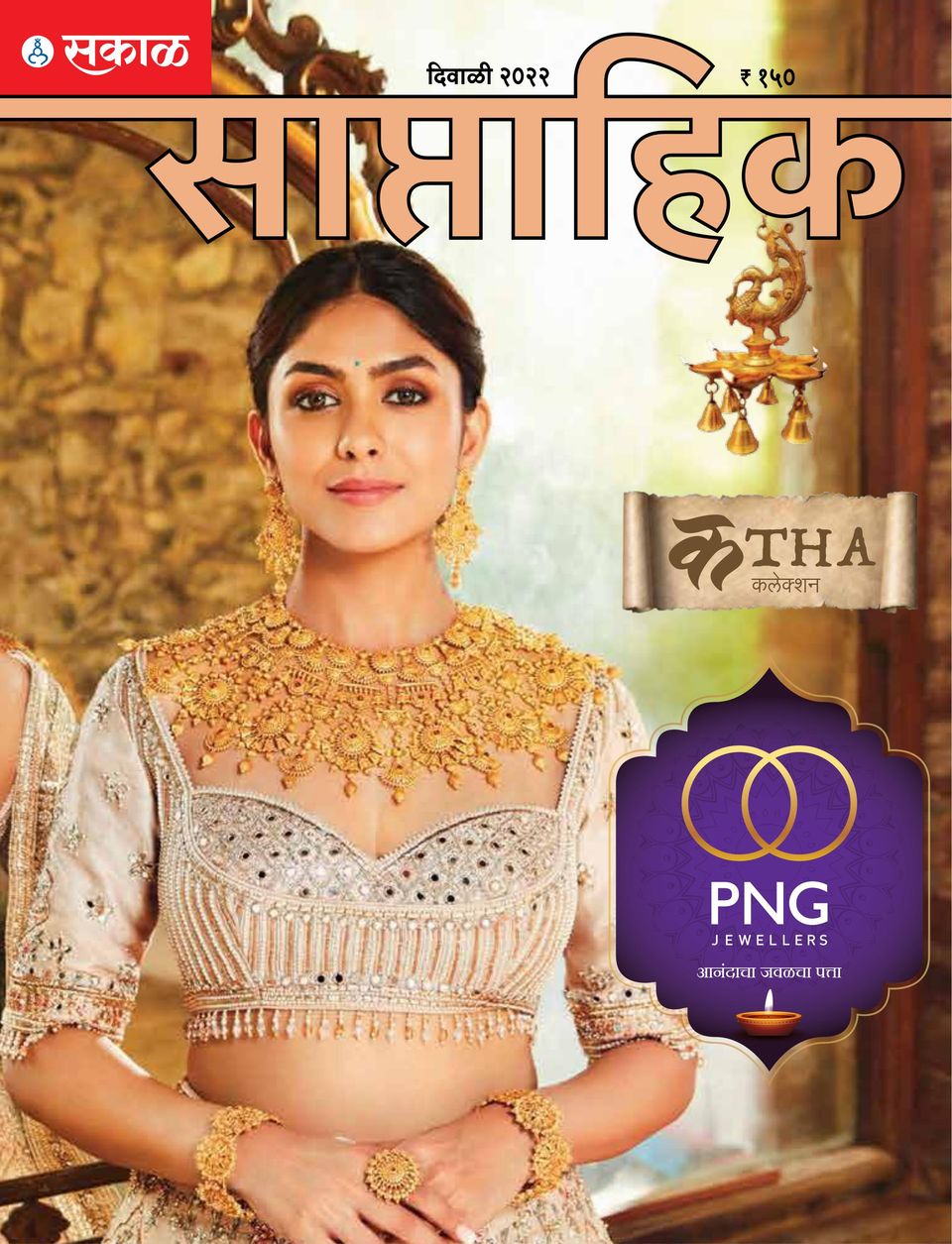 Get digital access to Sakal Saptahik - Diwali 2022 issue | Magzter.com
