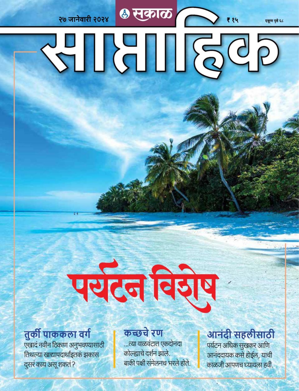 Sakal Saptahik Magazine - Get your Digital Subscription