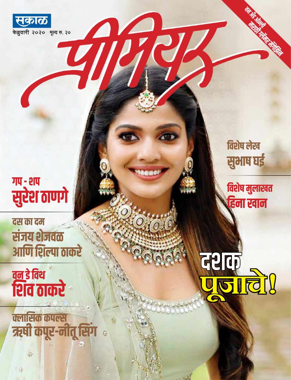 Get digital access to Sakal Premier - February 2020 issue | Magzter.com