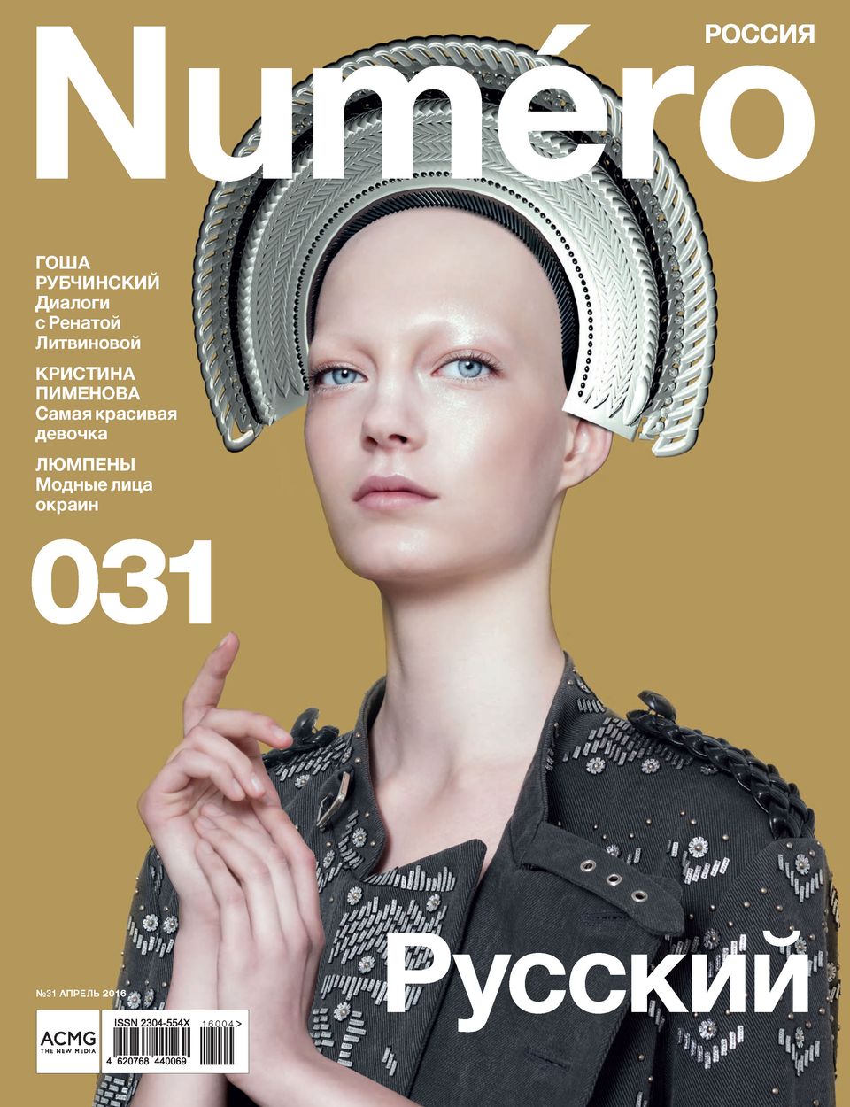 Get digital access to Numero Russia - April 2016 issue | Magzter.com