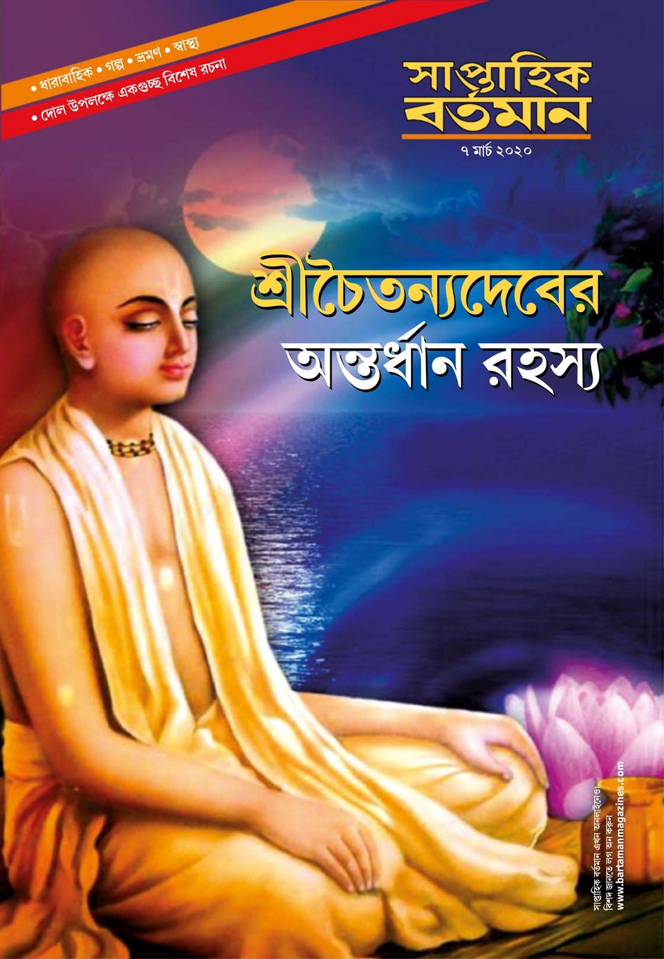 Get digital access to Saptahik Bartaman - March 7, 2020 issue | Magzter.com