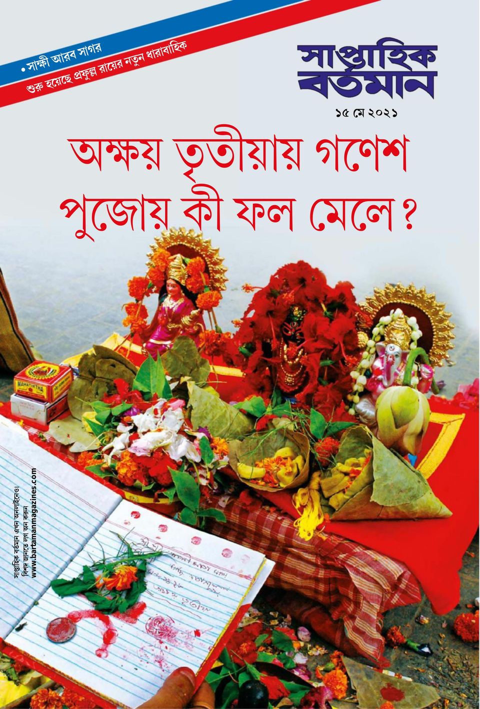 Saptahik Bartaman-15 May 2021 Magazine - Get your Digital Subscription