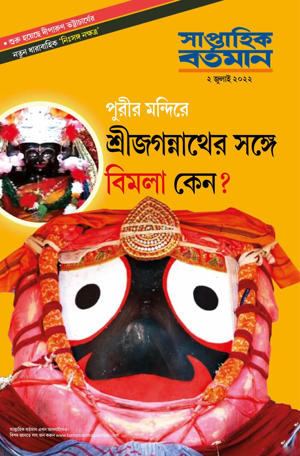Saptahik Bartaman Magazine - Get your Digital Subscription