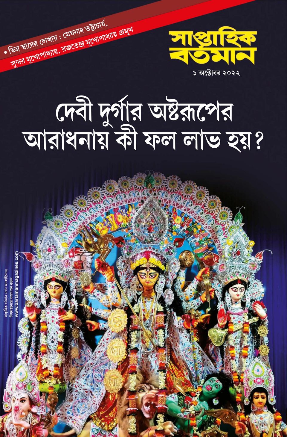 Saptahik Bartaman Magazine - Get your Digital Subscription