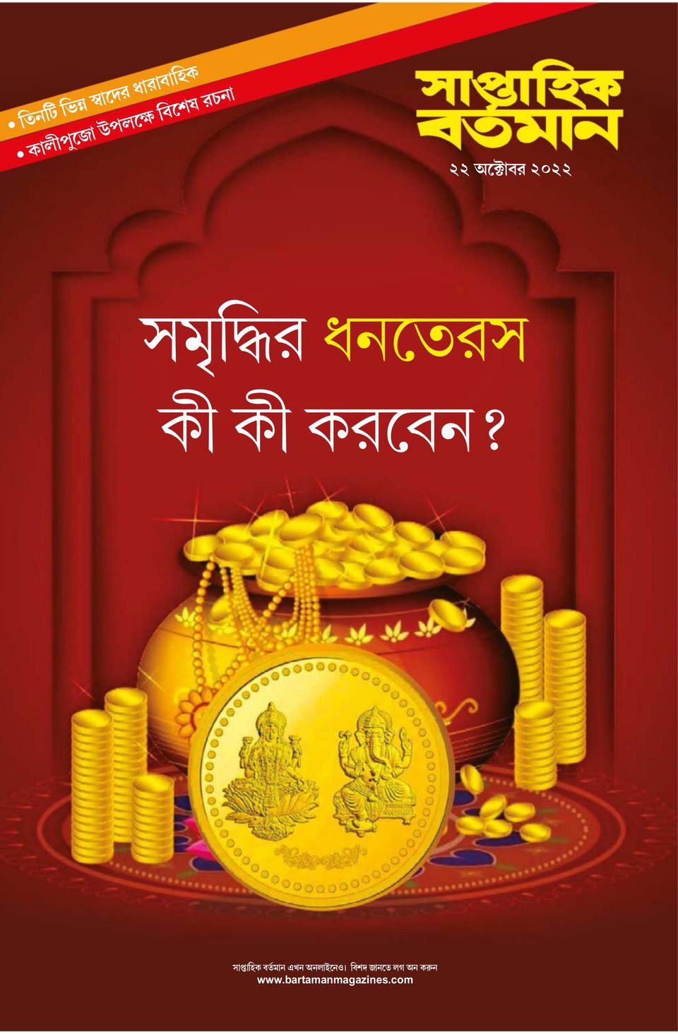 Saptahik Bartaman-22 October 2022 Magazine - Get your Digital Subscription