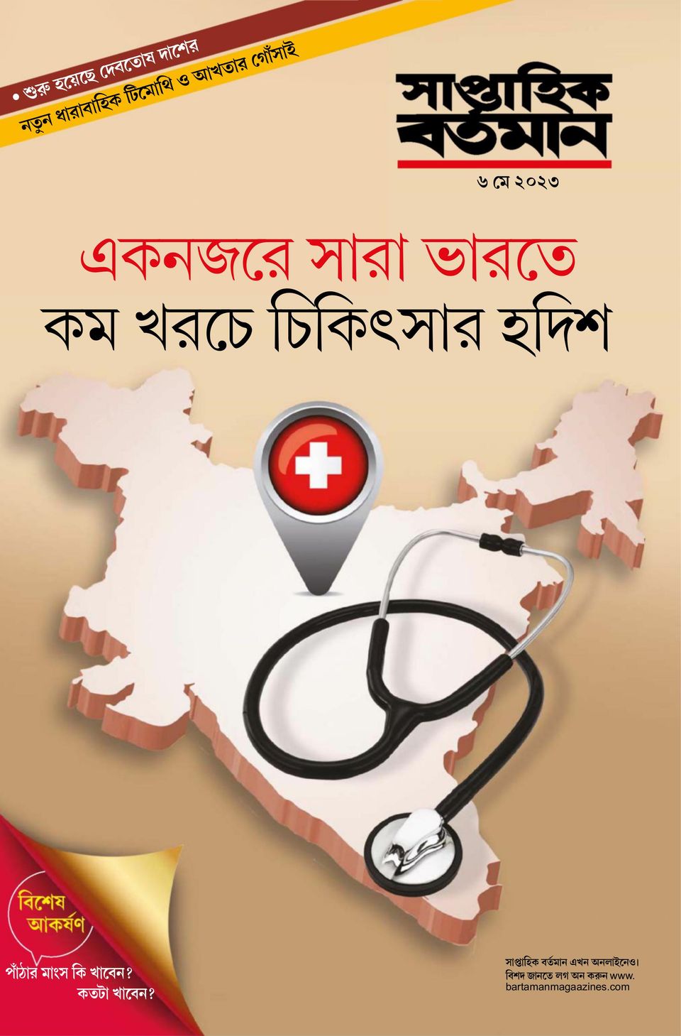 Get digital access to Saptahik Bartaman - 6 May 2023 issue | Magzter.com