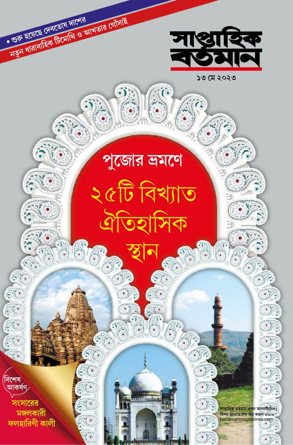 Get digital access to Saptahik Bartaman - 13 May 2023 issue | Magzter.com