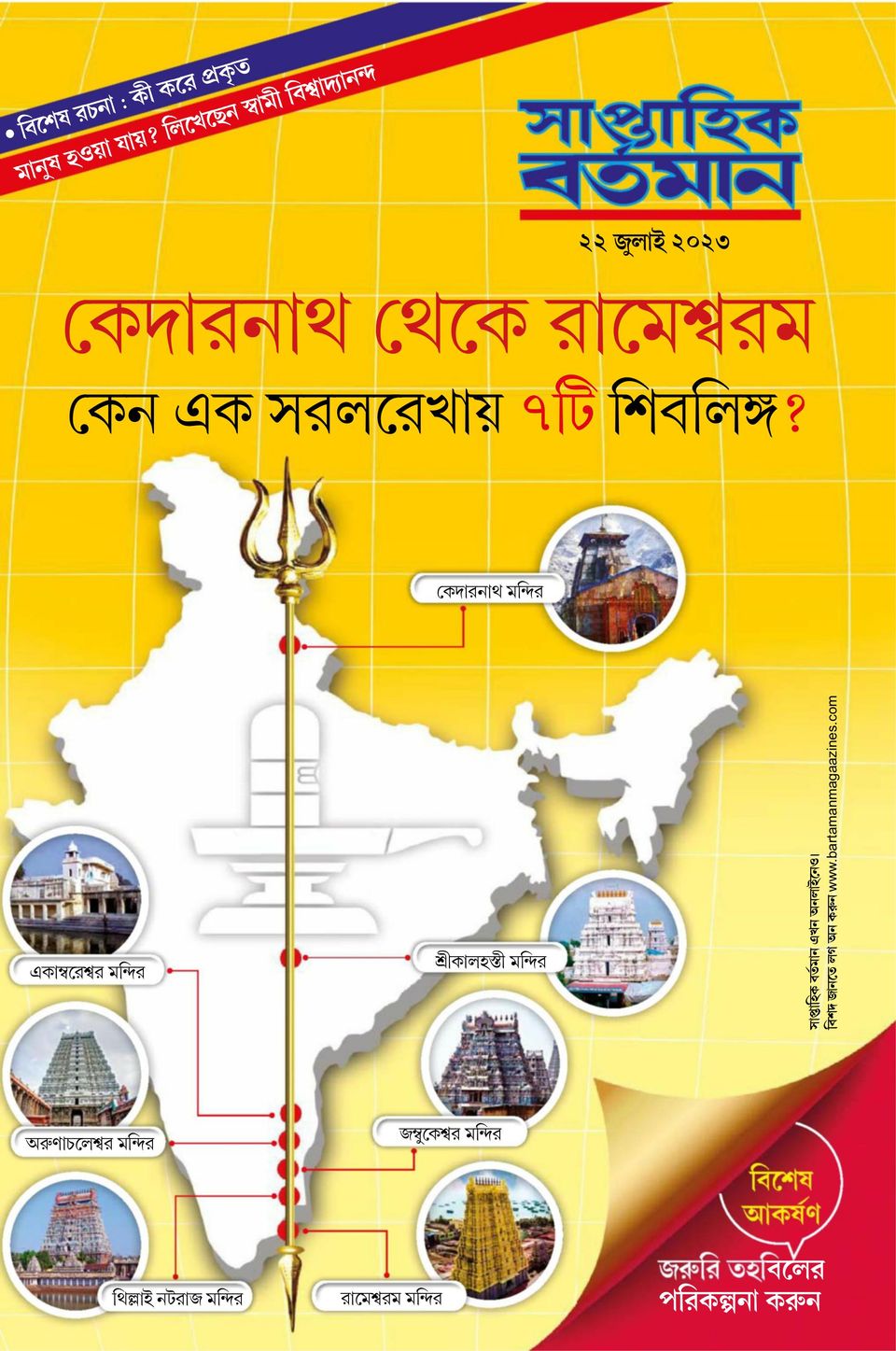 Get digital access to Saptahik Bartaman - 22 July 2023 issue | Magzter.com