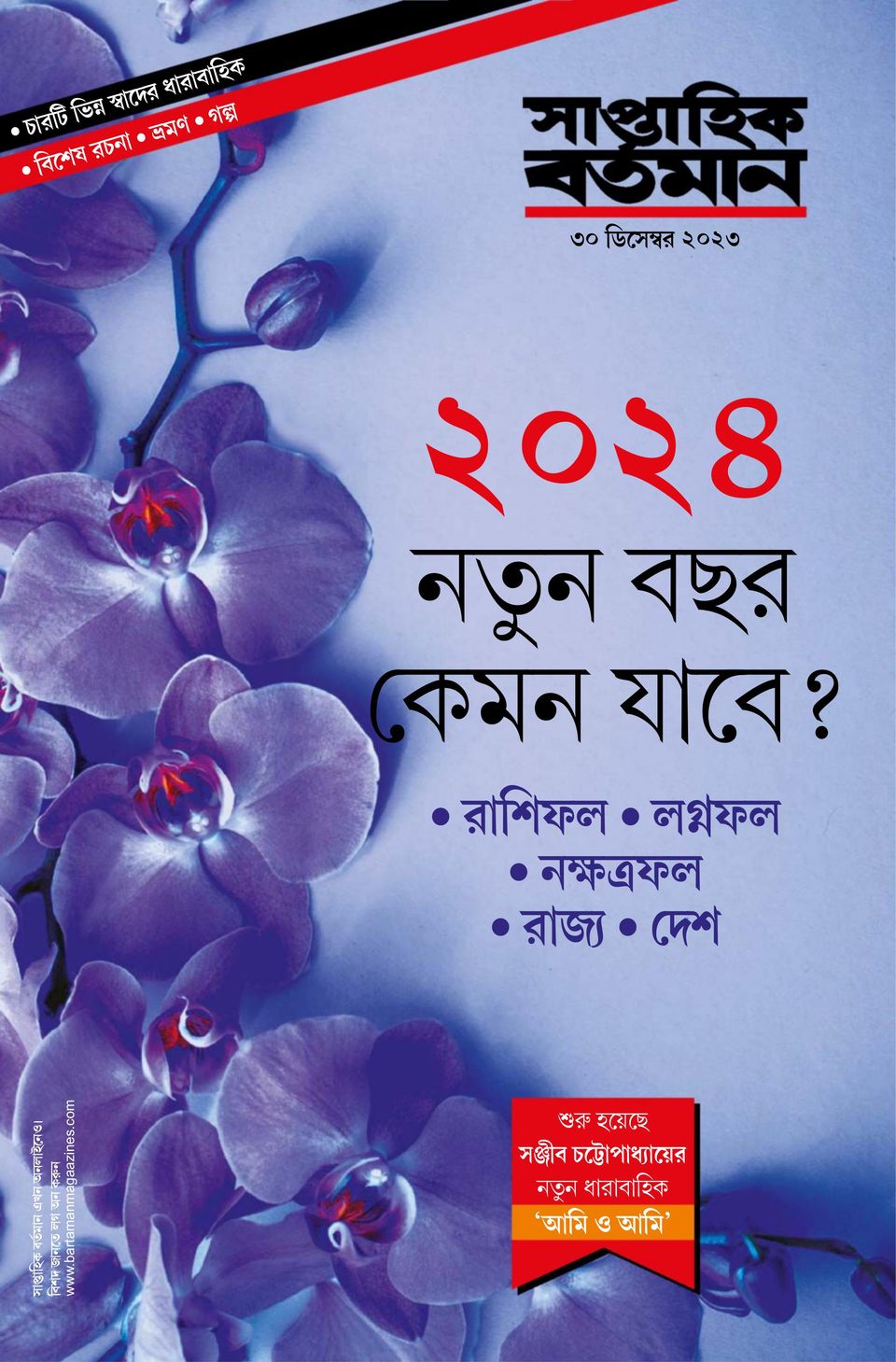 Get digital access to Saptahik Bartaman - 30 December 2023 issue ...