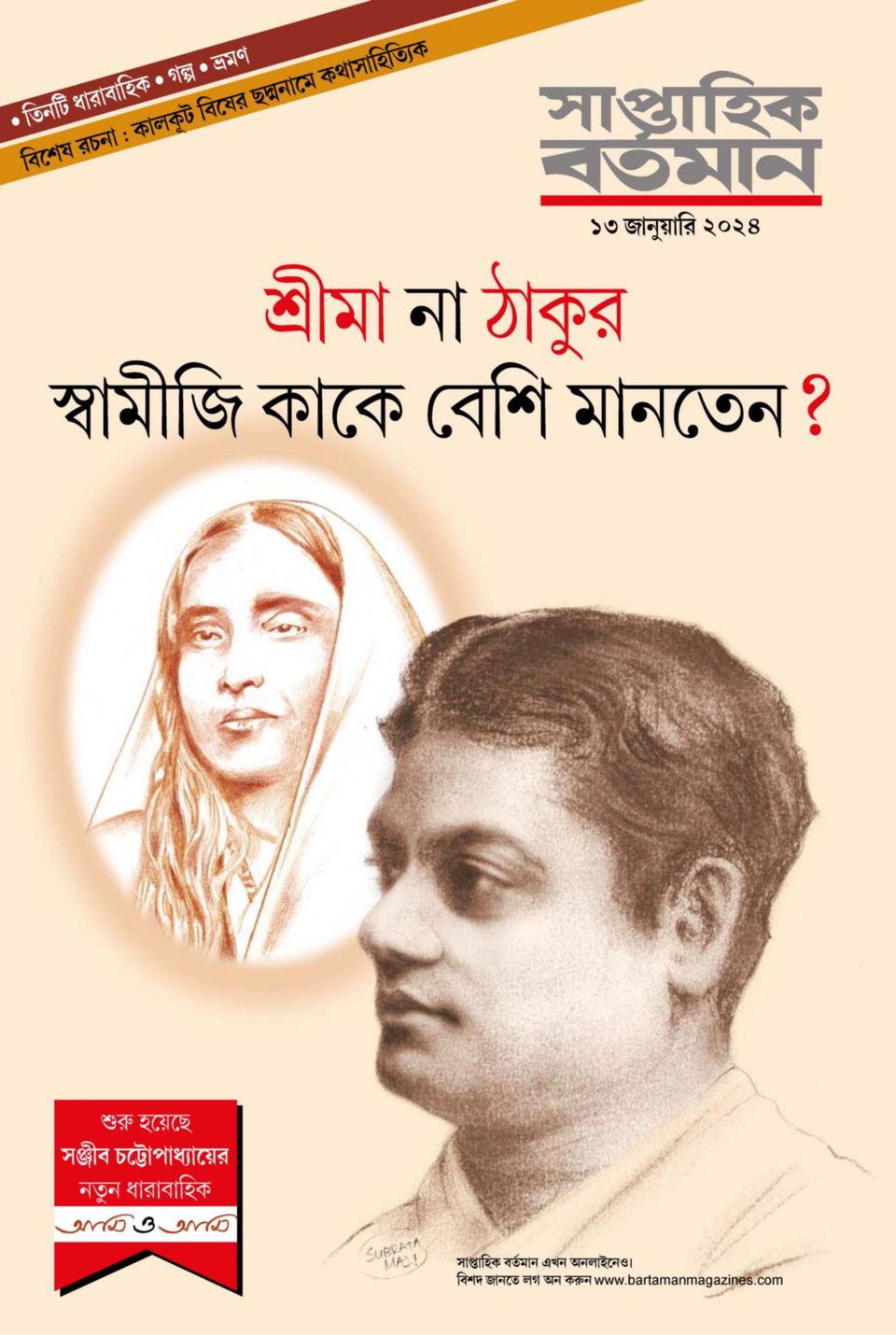 Saptahik Bartaman-13 January 2024 Magazine - Get your Digital Subscription