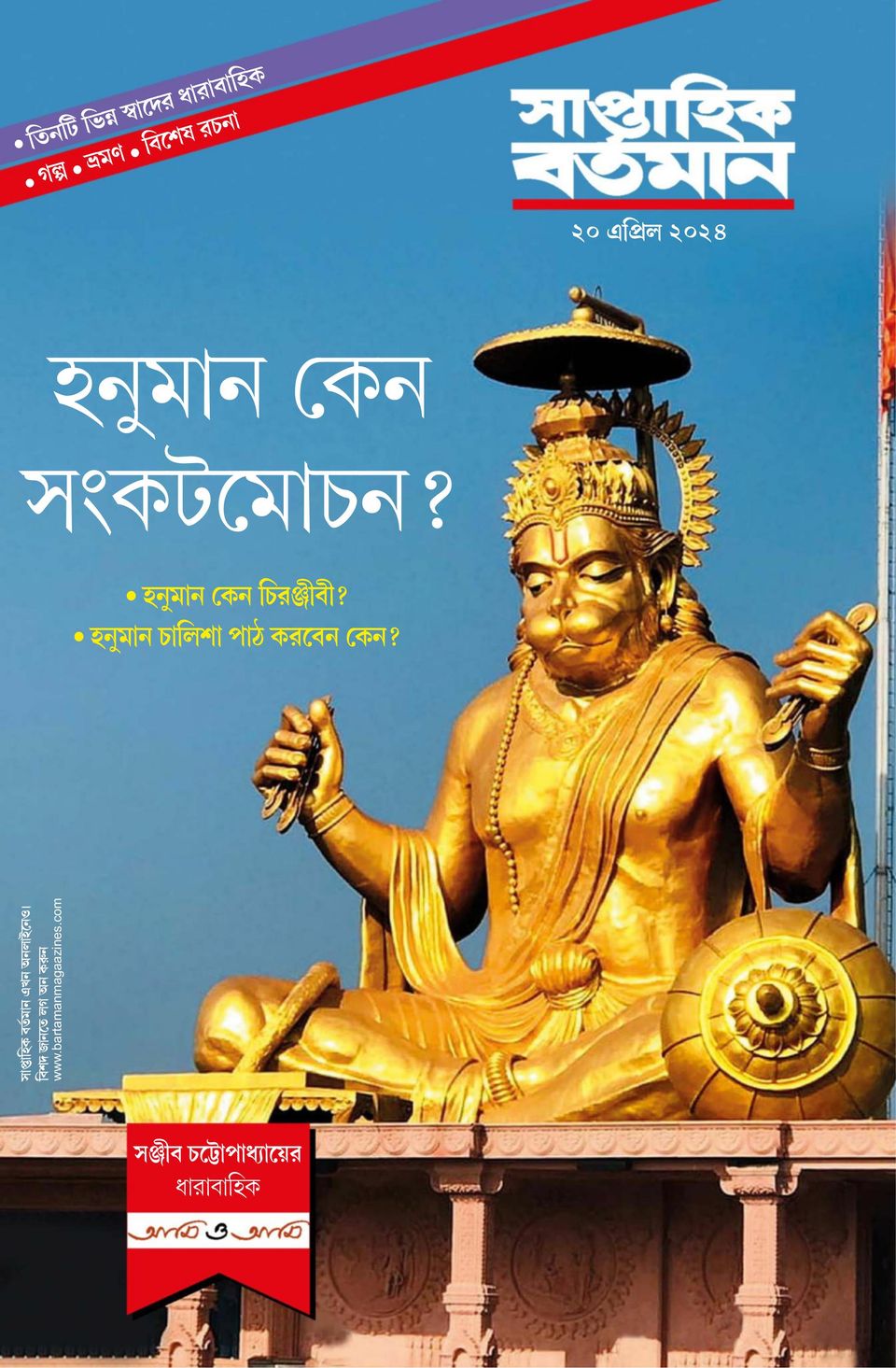 Get digital access to Saptahik Bartaman - 20 April 2024 issue | Magzter.com