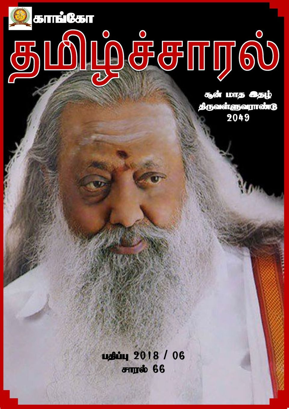 Get digital access to Africa Tamil Charal - June 2018 issue | Magzter.com