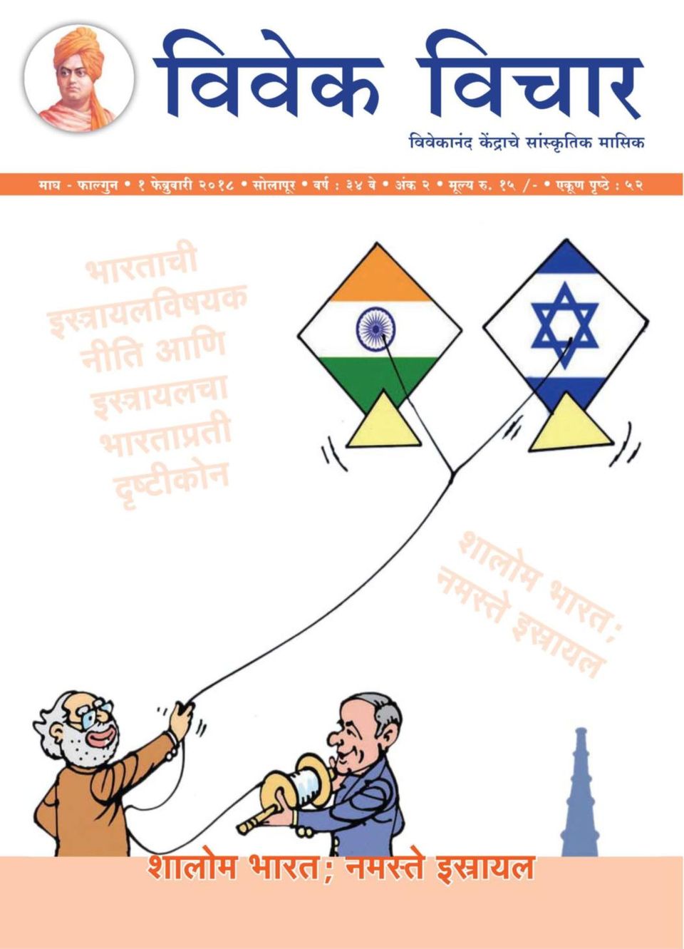 Vivek Vichar - विवेक विचार-February 2018 Magazine