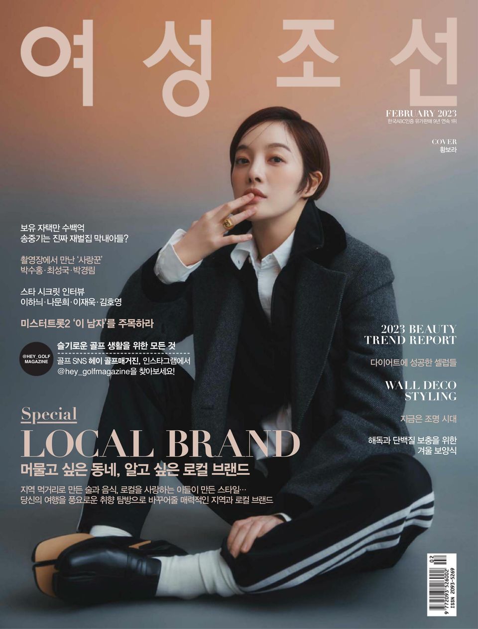 Get digital access to 여성조선 Woman Chosun - February 2023 issue | Magzter.com