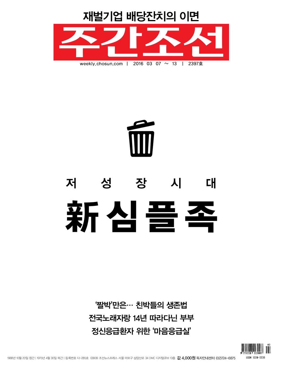 Get digital access to 주간조선 Weekly Chosun - Volume. 2397 issue | Magzter.com