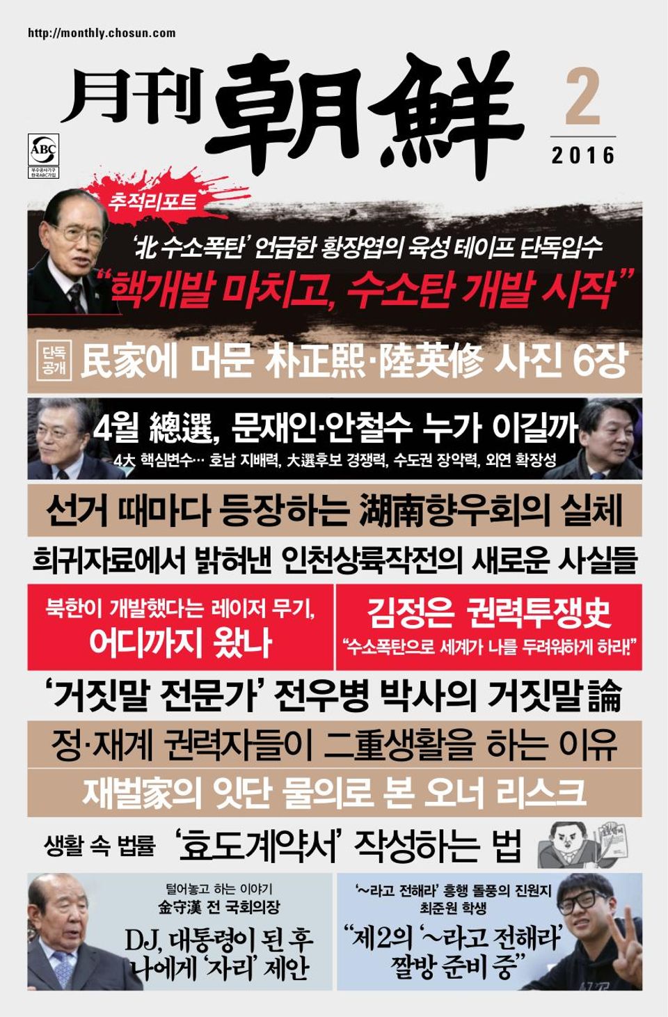 월간조선 Monthly Chosun-February 2016 Magazine - Get your Digital Subscription
