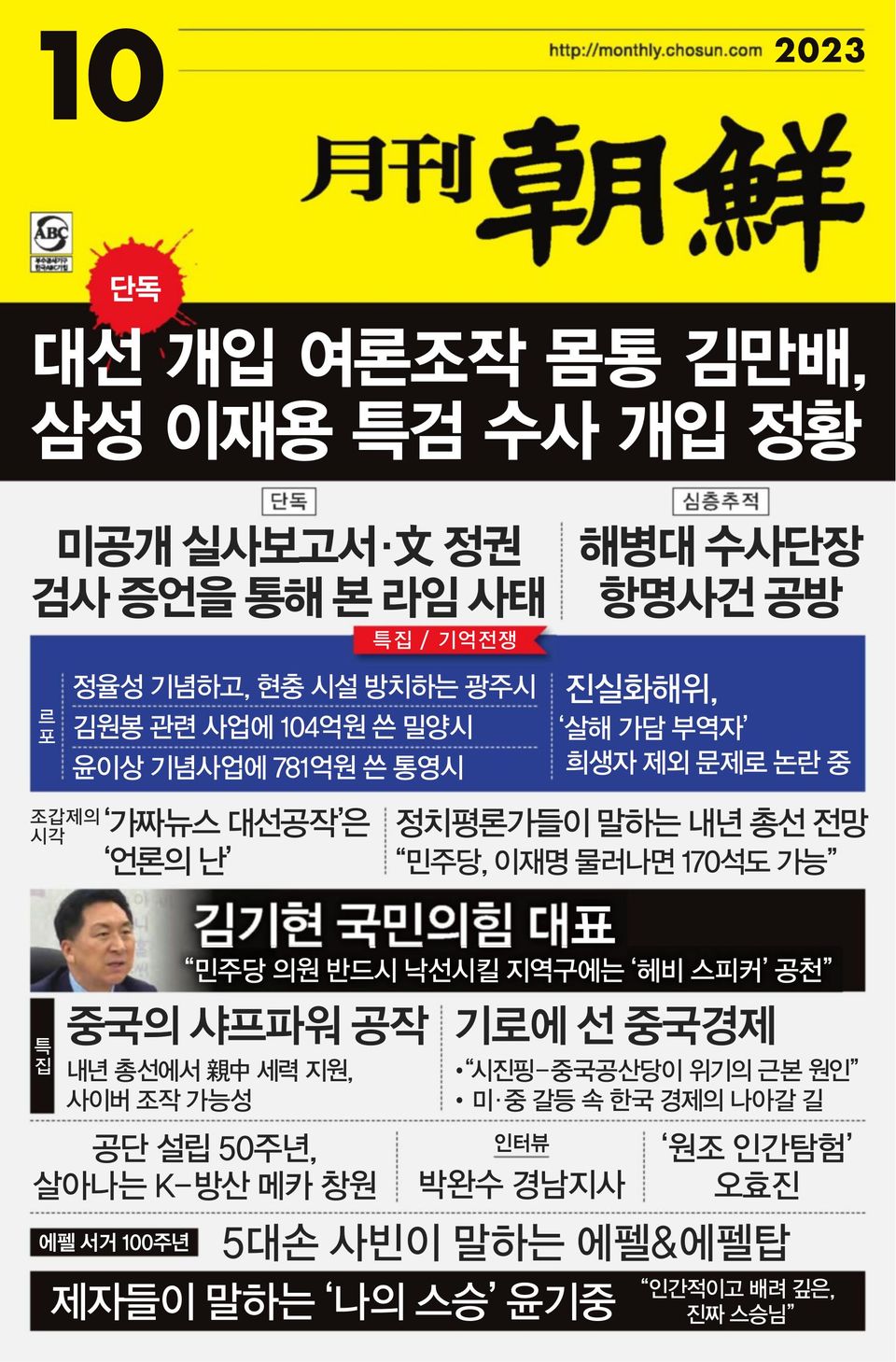 월간조선 Monthly Chosun-October 2023 Magazine - Get your Digital Subscription