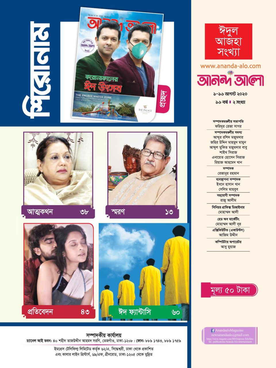 Get digital access to Ananda Alo - July 2020 Eid Issue issue | Magzter.com