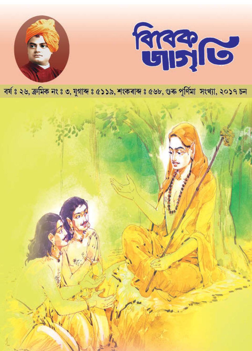 Get digital access to Vivek Jagriti Assamese - July 2017 issue ...
