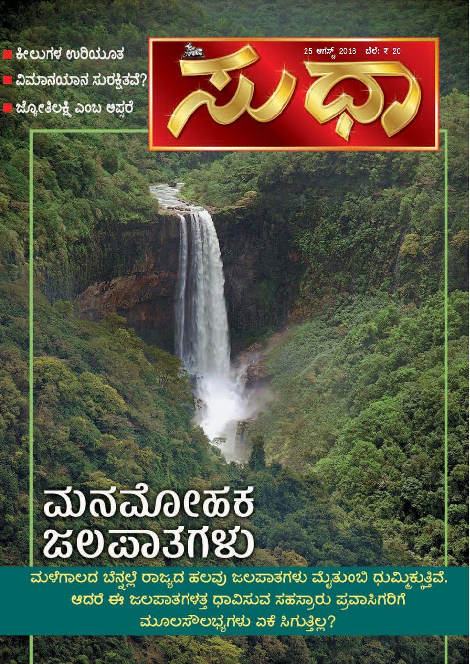 Get digital access to Sudha - August 25 2016 issue | Magzter.com