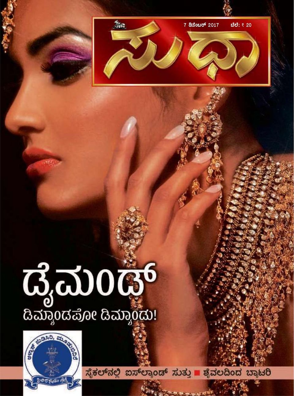Get digital access to Sudha - December 7, 2017 issue | Magzter.com