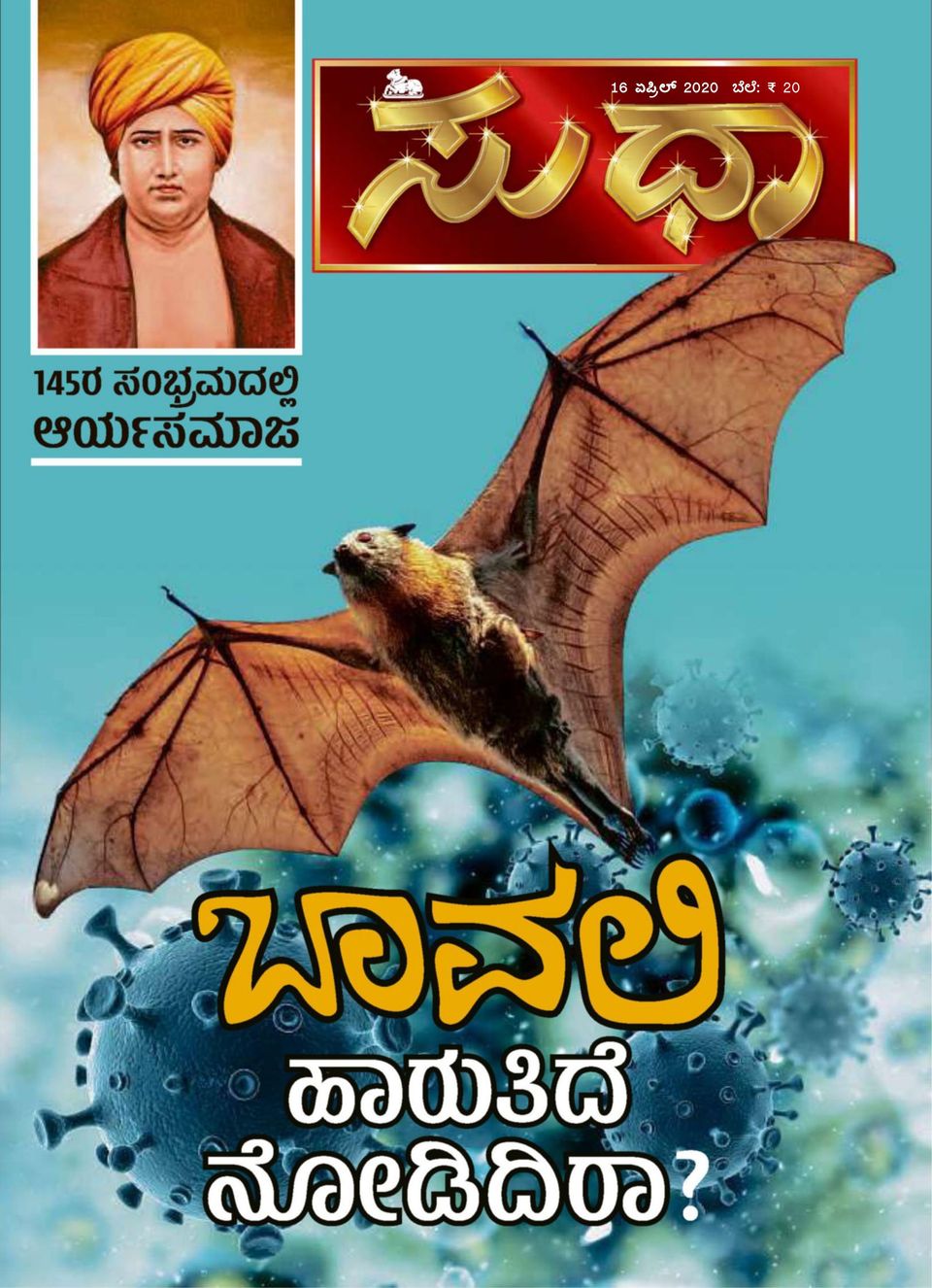 Get digital access to Sudha - April 16, 2020 issue | Magzter.com