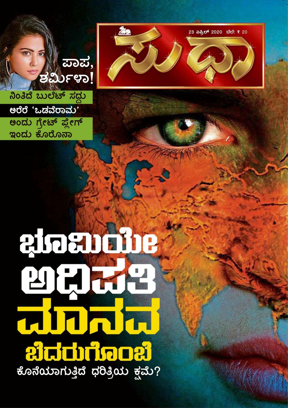 Get digital access to Sudha - April 23, 2020 issue | Magzter.com