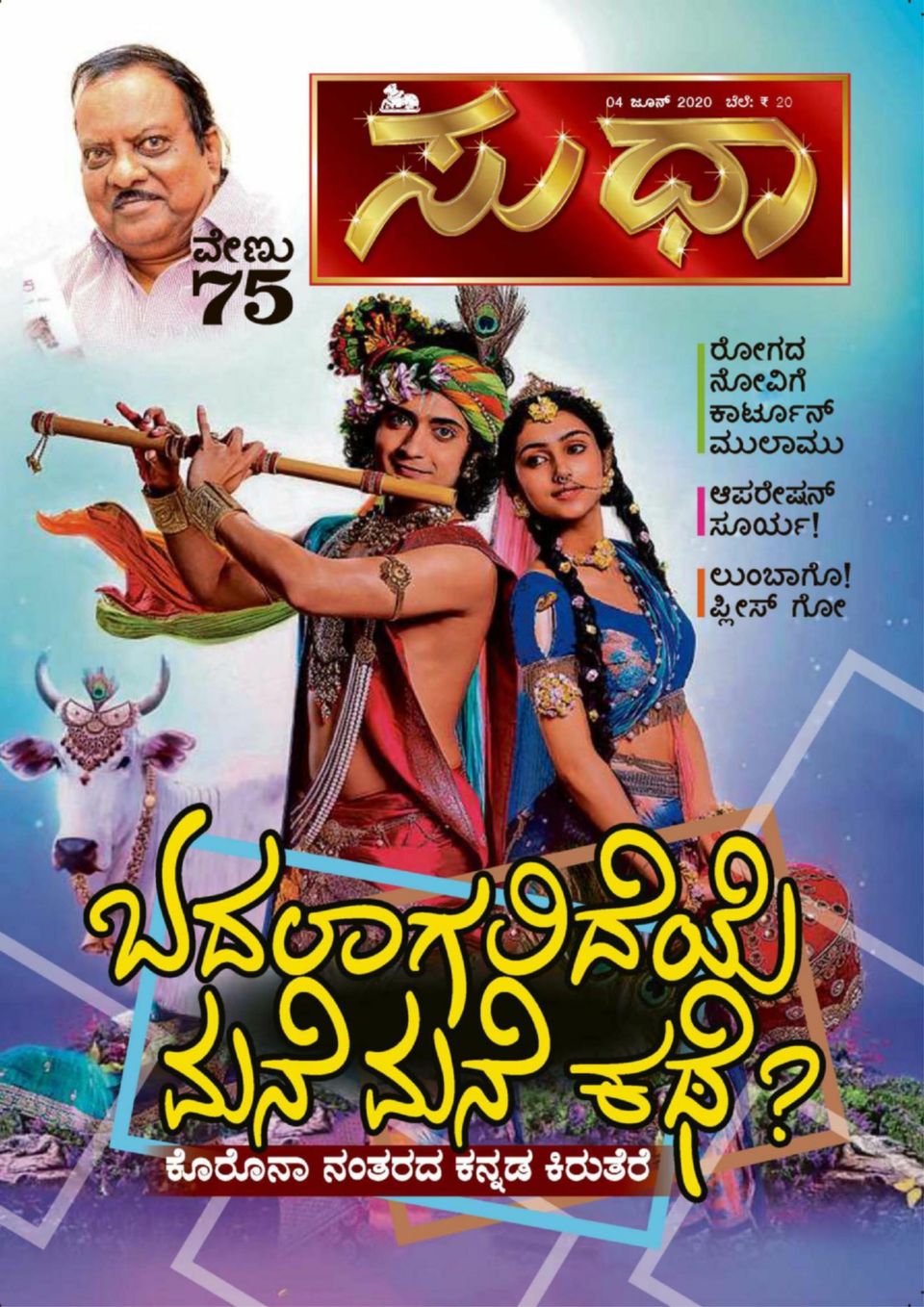 Sudha-June 04, 2020 Magazine - Get your Digital Subscription