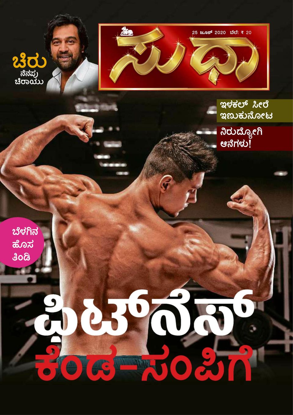 Get digital access to Sudha - June 25, 2020 issue | Magzter.com