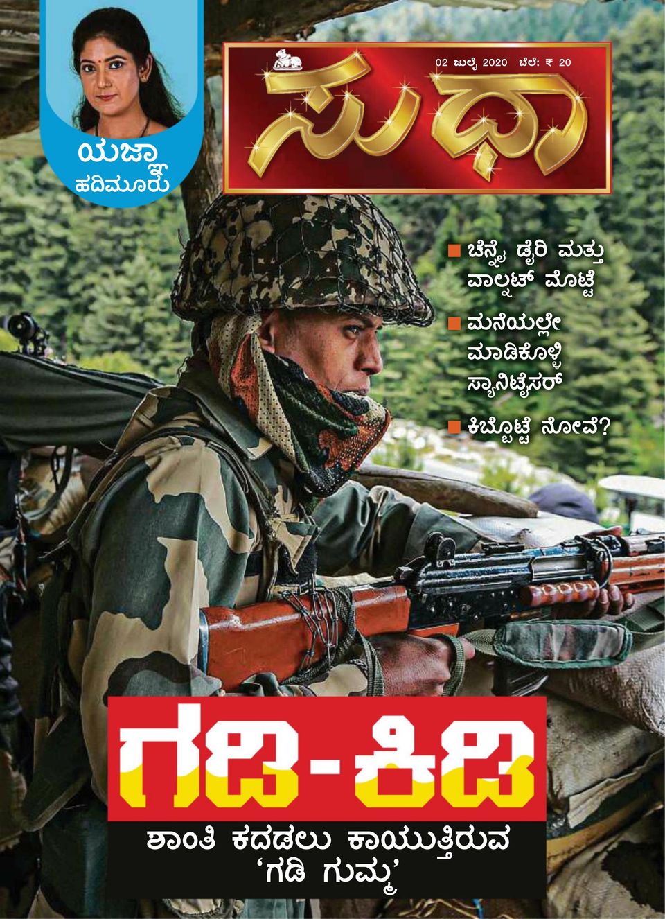 Get digital access to Sudha - July 02, 2020 issue | Magzter.com