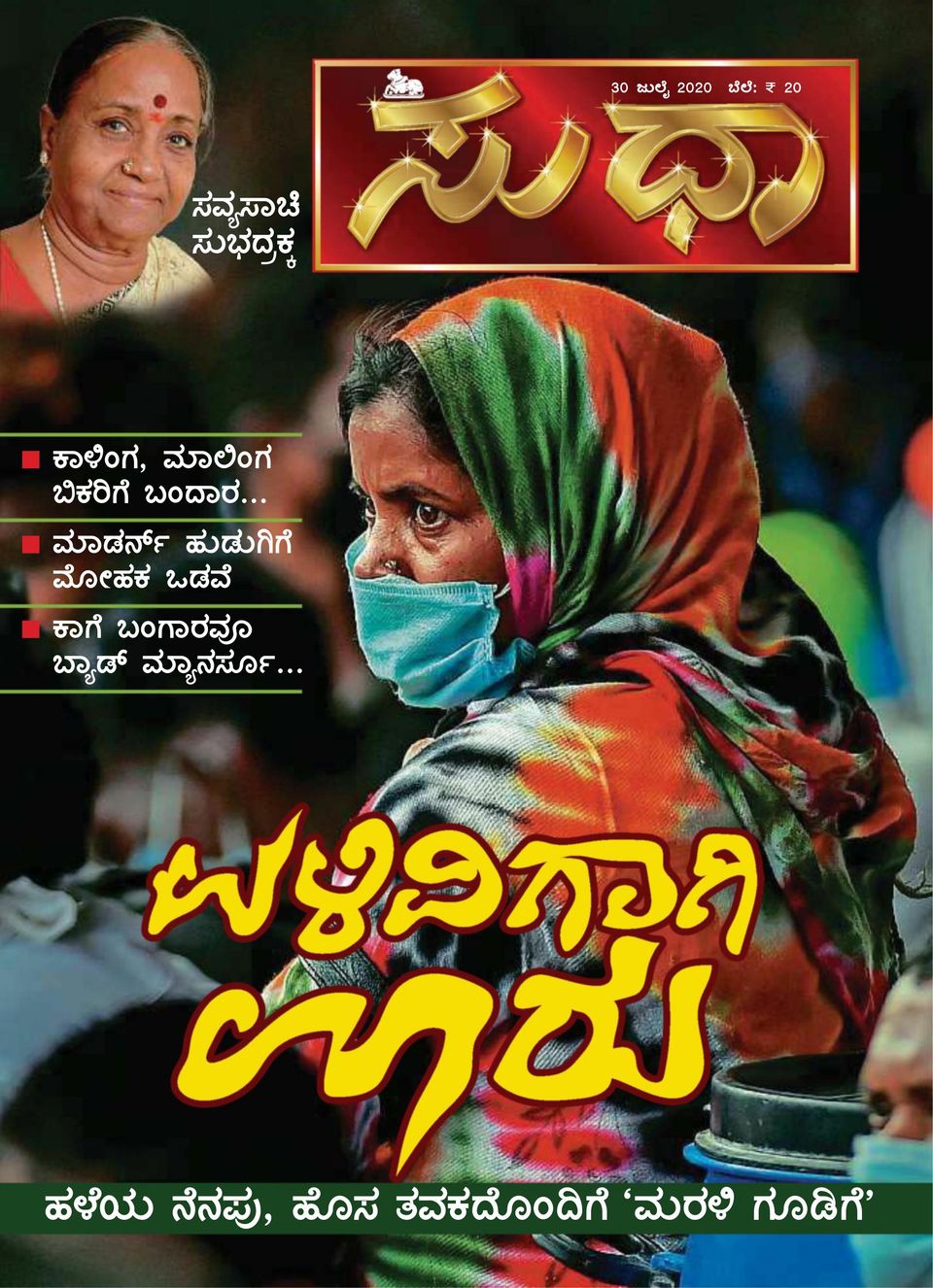 Get digital access to Sudha - July 30, 2020 issue | Magzter.com