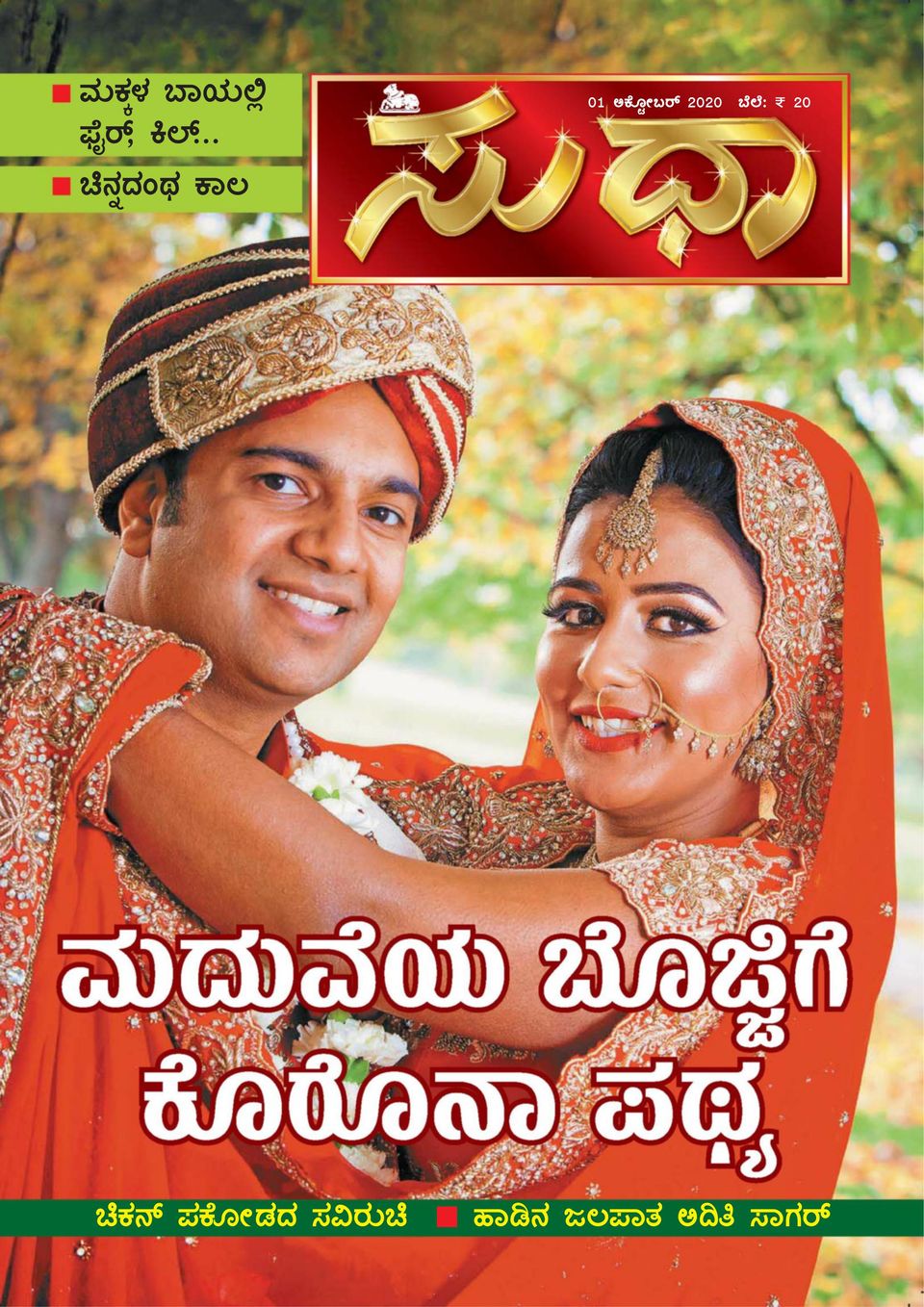 Get digital access to Sudha - October 01, 2020 issue | Magzter.com