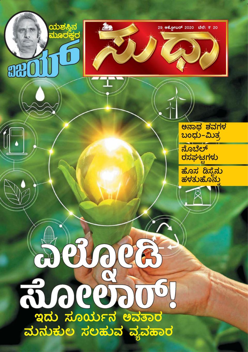 Get digital access to Sudha - October 29, 2020 issue | Magzter.com
