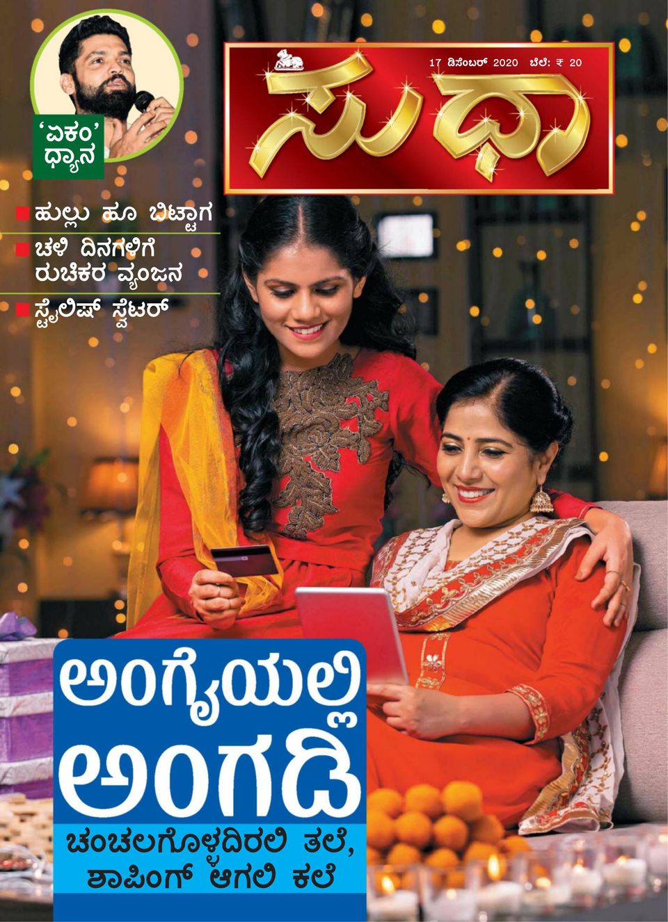 Get digital access to Sudha - December 17, 2020 issue | Magzter.com
