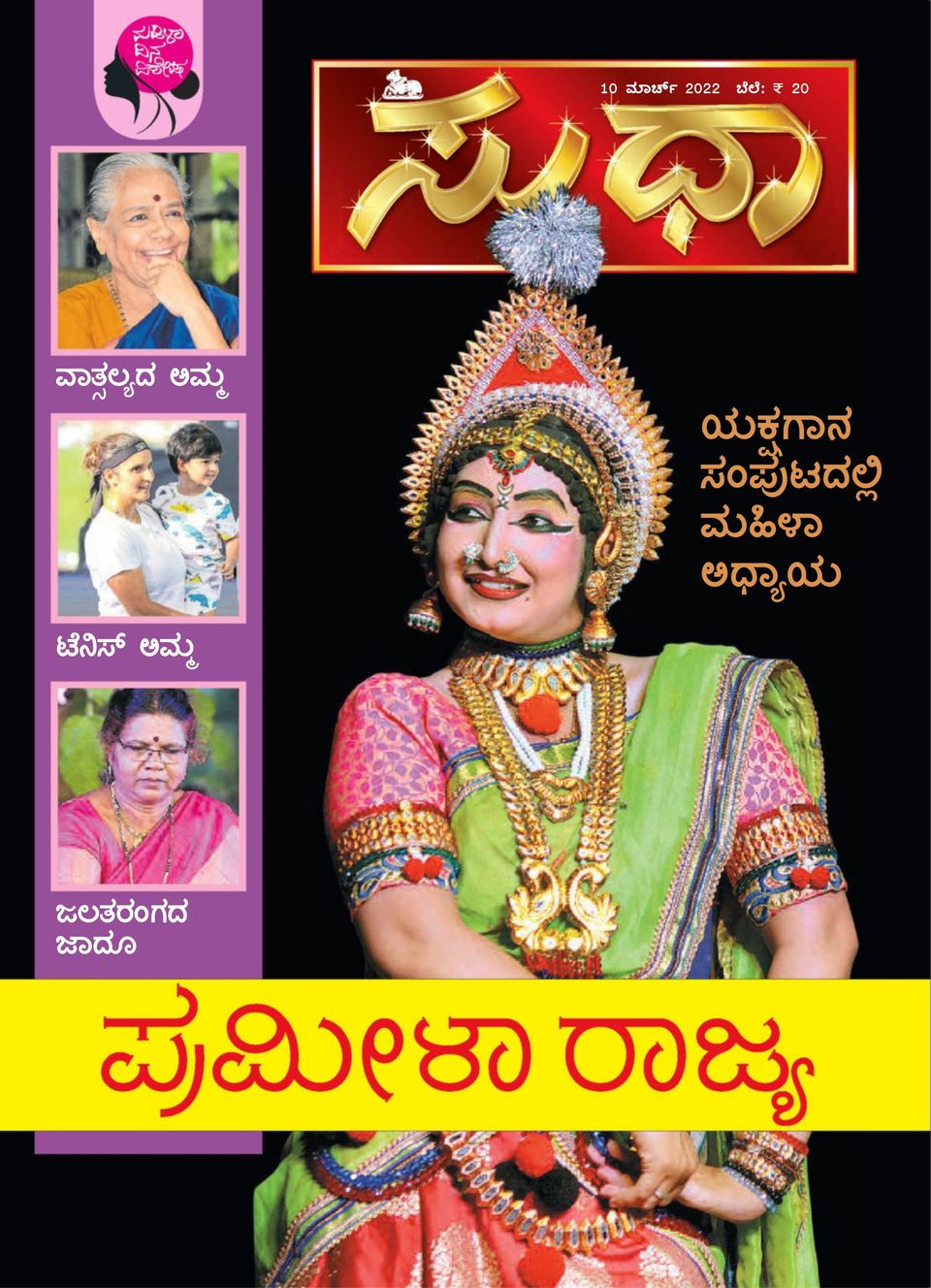 Sudha-March 10, 2022 Magazine - Get your Digital Subscription